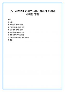 [레포트] 카페인 과다 섭취가 신체에 미치는 영향-1페이지