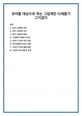 유아를 대상으로 하는 그림책은 다채롭기 그지없다-1페이지