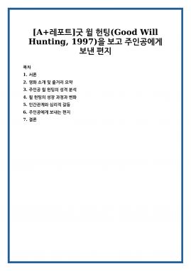 [레포트]굿 윌 헌팅(Good Will Hunting, 1997)을 보고 주인공에게 보낸 편지-1페이지
