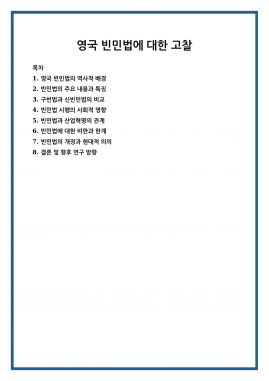 영국 빈민법에 대한 고찰-1페이지