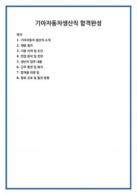 기아자동차생산직 합격완성-1페이지