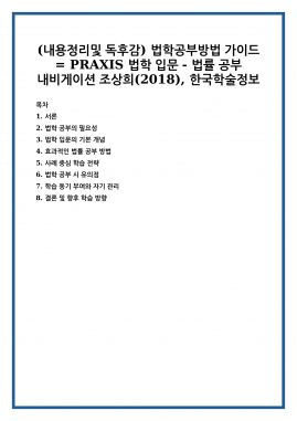 (내용정리및 독후감) 법학공부방법 가이드 = PRAXIS 법학 입문 - 법률 공부 내비게이션 조상희(2018), 한국학술정보-1페이지