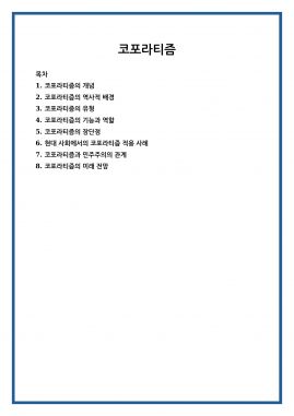 코포라티즘 레포트 자료-1페이지