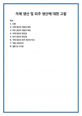 자체 생산 및 외주 생산에 대한 고찰-1페이지