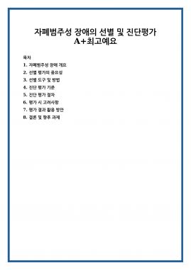 자폐범주성 장애의 선별 및 진단평가-1페이지