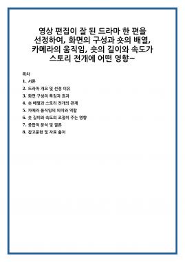 영상 편집이 잘 된 드라마 한 편을 선정하여, 화면의 구성과 숏의 배열, 카메라의 움직임, 숏의 길이와 속도가 스토리 전개에 어떤 영향~-1페이지