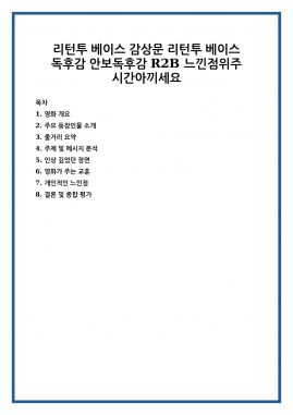 리턴투 베이스 감상문 리턴투 베이스 독후감 안보독후감 R2B 느낀점위주 시간아끼세요-1페이지