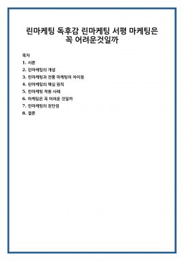 린마케팅 독후감 린마케팅 서평 마케팅은 꼭 어려운것일까-1페이지