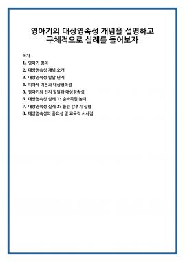 영아기의 대상영속성 개념을 설명하고 구체적으로 실례를 들어보자-1페이지