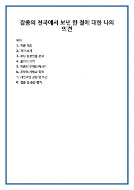 잡종의 천국에서 보낸 한 철에 대한 나의 의견-1페이지