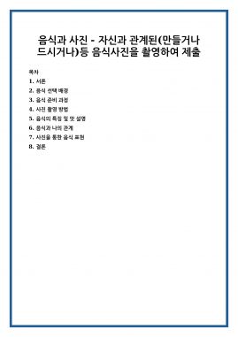 음식과 사진 - 자신과 관계된(만들거나 드시거나)등 음식사진을 촬영하여 제출-1페이지