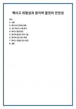 핵사고 위험성과 원자력 발전의 안전성-1페이지
