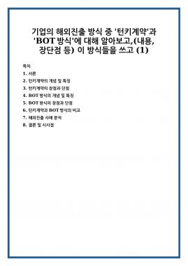 기업의 해외진출 방식 중 턴키계약과 BOT방식에 대해 알아보고,(내용, 장단점 등) 이 방식들을 쓰고 (1)-1페이지