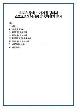 스포츠 종목 1가지를 정해서 스포츠종목에서의 운동역학적 분석-1페이지