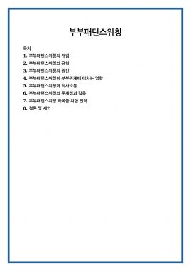 부부패턴스위칭-1페이지