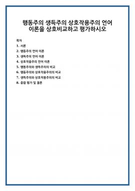 행동주의 생득주의 상호작용주의 언어 이론을 상호비교하고 평가하시오-1페이지