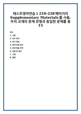 테스트영어연습 ) 210-228페이지의 Supplementary Materials를 사용, 우리 교재의 문제 유형과 동일한 문제를 총 15-1페이지