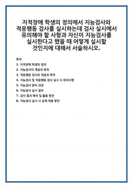 지적장애 학생의 정의에서 지능검사와 적응행동 검사를 실시하는데 검사 실시에서 유의해야 할 사항과 자신이 지능검사를 실시한다고 했을 때 어떻게 실시할 것인지에 대해서 서술하시오.-1페이지