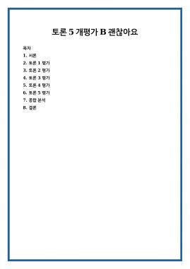 토론5개평가B괜찮아요-1페이지
