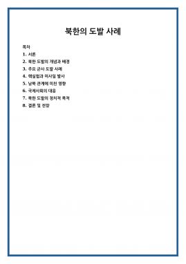 북한의 도발 사례-1페이지