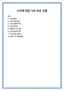 시간에 대한 거의 모든 것들-1페이지