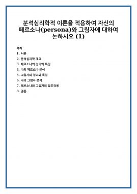 분석심리학적 이론을 적용하여 자신의 페르소나(persona)와 그림자에 대하여 논하시오 (1)-1페이지