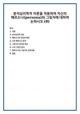 분석심리학적 이론을 적용하여 자신의 페르소나(persona)와 그림자에 대하여 논하시오 (8)-1페이지