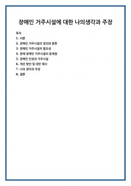 장애인 거주시설에 대한 나의생각과 주장-1페이지