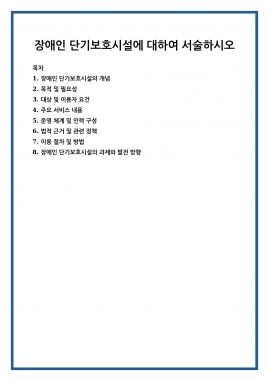 장애인 단기보호시설에 대하여 서술하시오-1페이지
