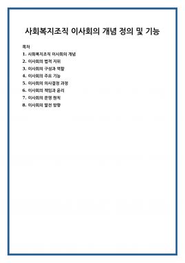 사회복지조직 이사회의 개념 정의 및 기능-1페이지