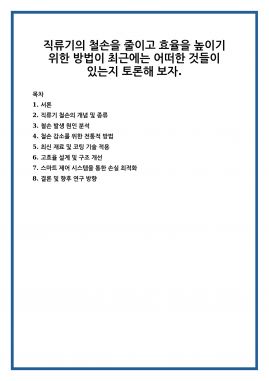 직류기의 철손을 줄이고 효율을 높이기 위한 방법이 최근에는 어떠한 것들이 있는지 토론해 보자.-1페이지