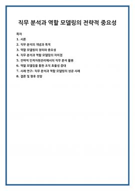 직무 분석과 역할 모델링의 전략적 중요성-1페이지
