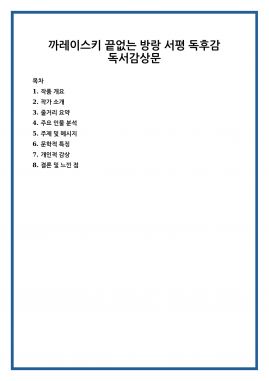 까레이스키 끝없는 방랑 서평 독후감 독서감상문-1페이지