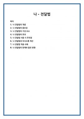 나 - 전달법 레포트 자료-1페이지