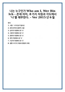 나는 누구인가 Who am I, Wer Bin Ich - 존재 의미, 8가지 차원과 각도에서 나를 해부한다. - Ver 2015년 6월-1페이지