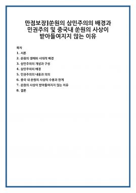 만점보장]쑨원의 삼민주의의 배경과 민권주의 및 중국내 쑨원의 사상이 받아들여지지 않는 이유-1페이지