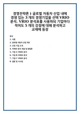 경영전략론 ) 글로벌 자동차 산업 내에 경쟁 있는 3개의 경쟁기업을 선택 VRIO 분석. VRIO 분석표를 사용하되 기업마다 적어도 5개의 강점에 대해 분석하고 교재에 등장-1페이지