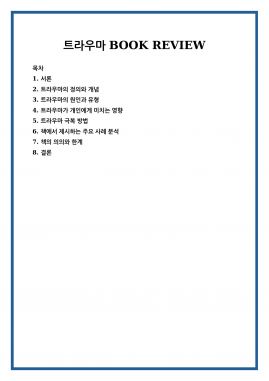 트라우마 BOOK REVIEW-1페이지