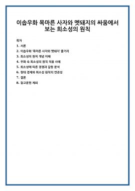 이솝우화 목마른 사자와 멧돼지의 싸움에서 보는 희소성의 원칙-1페이지