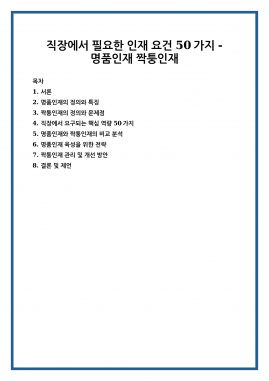 직장에서 필요한 인재 요건 50가지 - 명품인재 짝퉁인재-1페이지