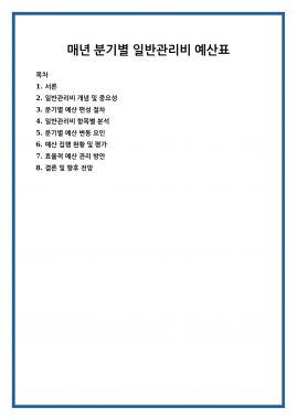 매년 분기별 일반관리비 예산표-1페이지