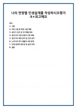 나의 연령별 인생설계를 작성하시오평가-1페이지