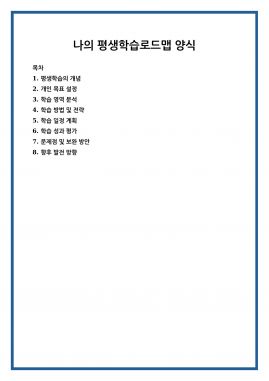 나의 평생학습로드맵 양식-1페이지