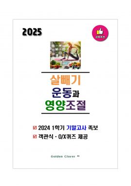 [강력추천] 2024 1학기 살빼기 운동과 영양조절 기말고사 족보 + OX퀴즈 총정리 + 고득점-1페이지