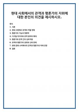 현대 사회에서의 관객과 평론가의 지위에 대한 본인의 의견을 제시하시오.-1페이지