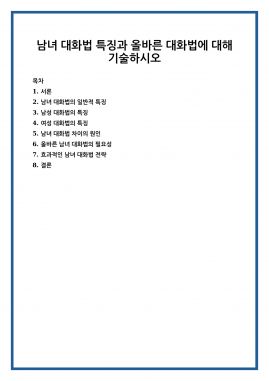 남녀 대화법 특징과 올바른 대화법에 대해 기술하시오-1페이지