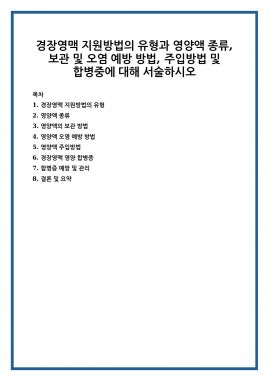 경장영맥 지원방법의 유형과 영양액 종류, 보관 및 오염 예방 방법, 주입방법 및 합병중에 대해 서술하시오-1페이지