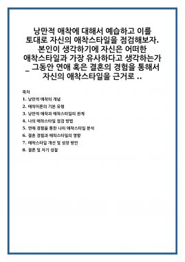 낭만적 애착에 대해서 예습하고 이를 토대로 자신의 애착스타일을 점검해보자. 본인이 생각하기에 자신은 어떠한 애착스타일과 가장 유사하다고 생각하는가_ 그동안 연애 혹은 결혼의 경험을 통해서 자신의 애착스타일을 근거로 ..-1페이지