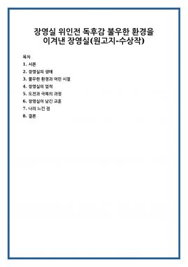장영실 위인전 독후감 불우한 환경을 이겨낸 장영실(원고지-수상작)-1페이지
