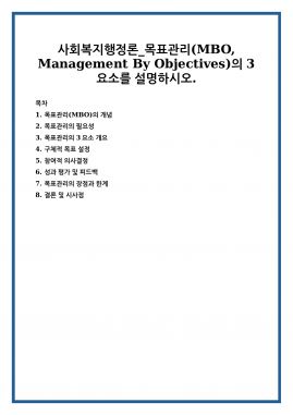 사회복지행정론_목표관리(MBO, Management By Objectives)의 3요소를 설명하시오.-1페이지